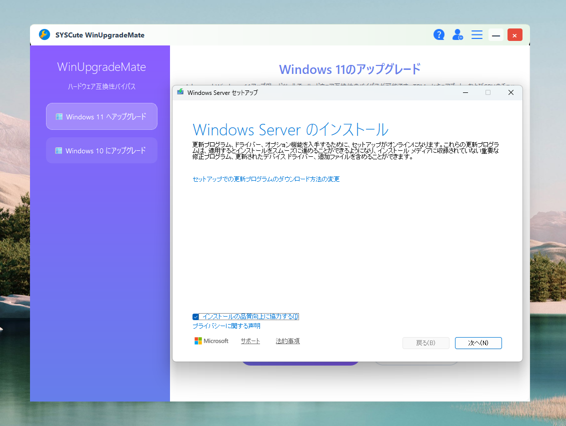 SYSCute WinUpgradeMate のオンラインチュートリアル
