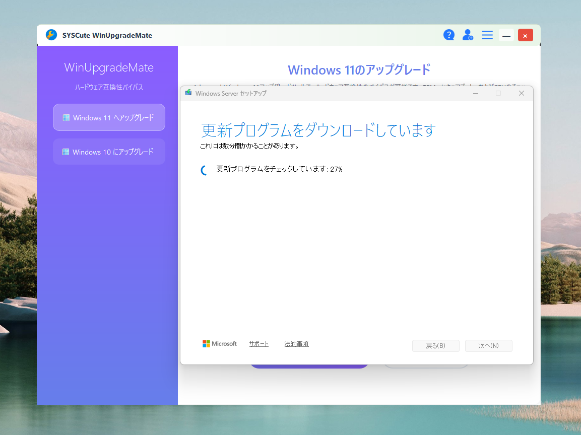 SYSCute WinUpgradeMate のオンラインチュートリアル